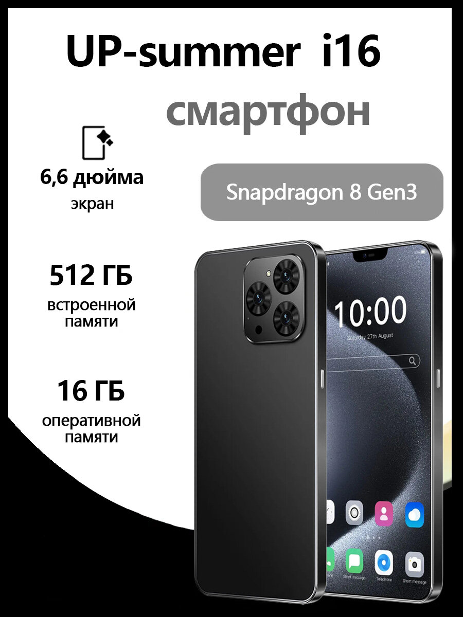 Смартфон Up-Summer I16Pro, Android, 16ГБ/512ГБ, с поддержкой 5G