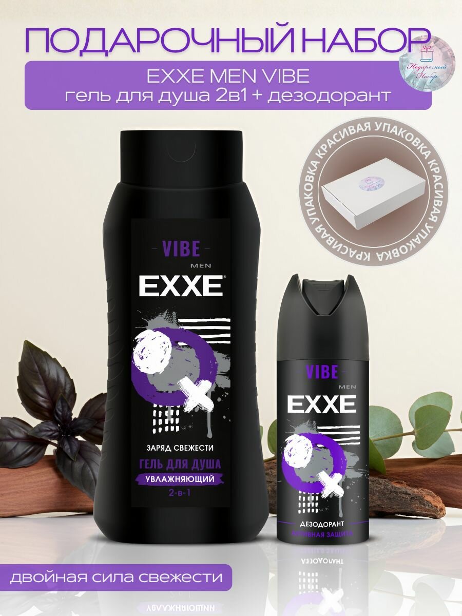 Подарочный набор мужской EXXE Men Vibe - Гель для душа Заряд свежести 400мл + Дезодорант спрей 48ч 150м