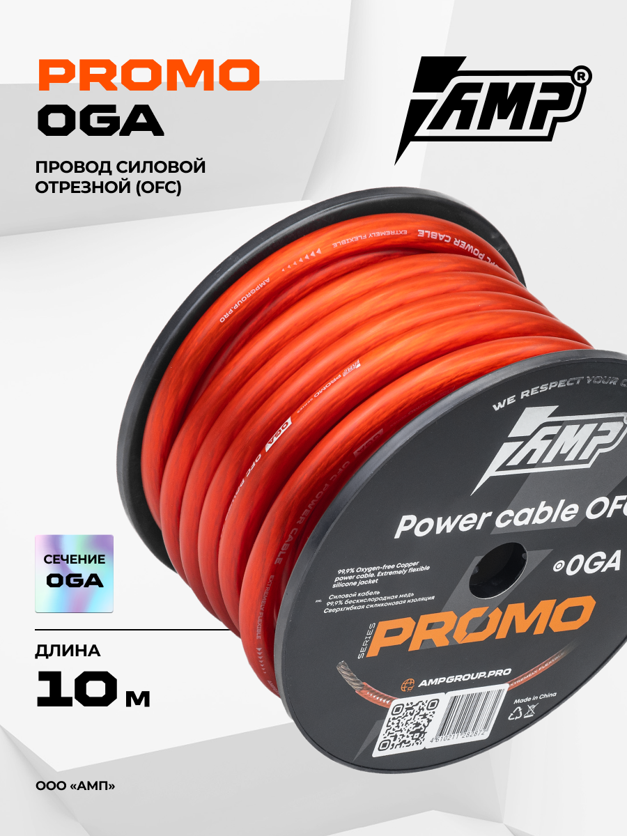 Провод силовой AMP PROMO 0GA Красный медь 100% 10 метров кабеля для сабвуфера/усилителя