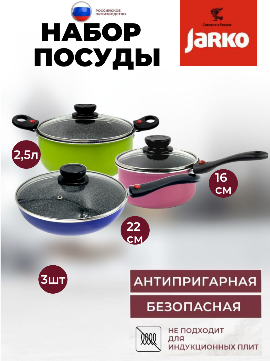 Набор посуды JARKO, алюминий, антипригарное покрытие, 3 предмета