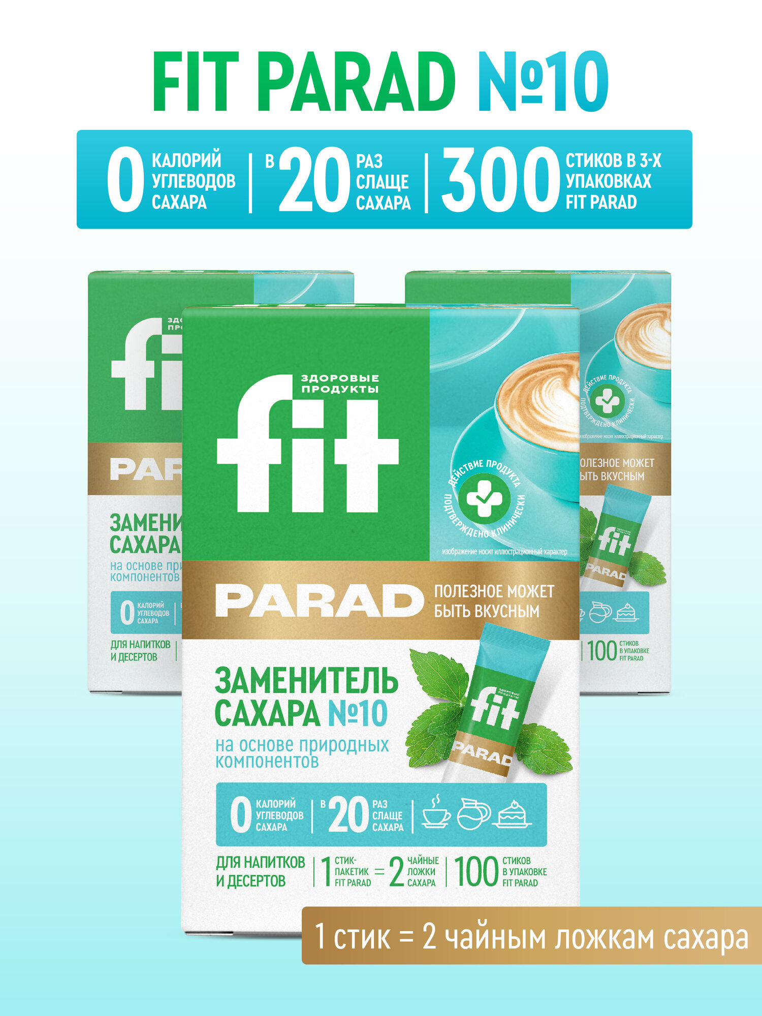 FitPARAD / Сахарозаменитель ФитПарад №10 стик, набор 3 коробки по 100 шт.
