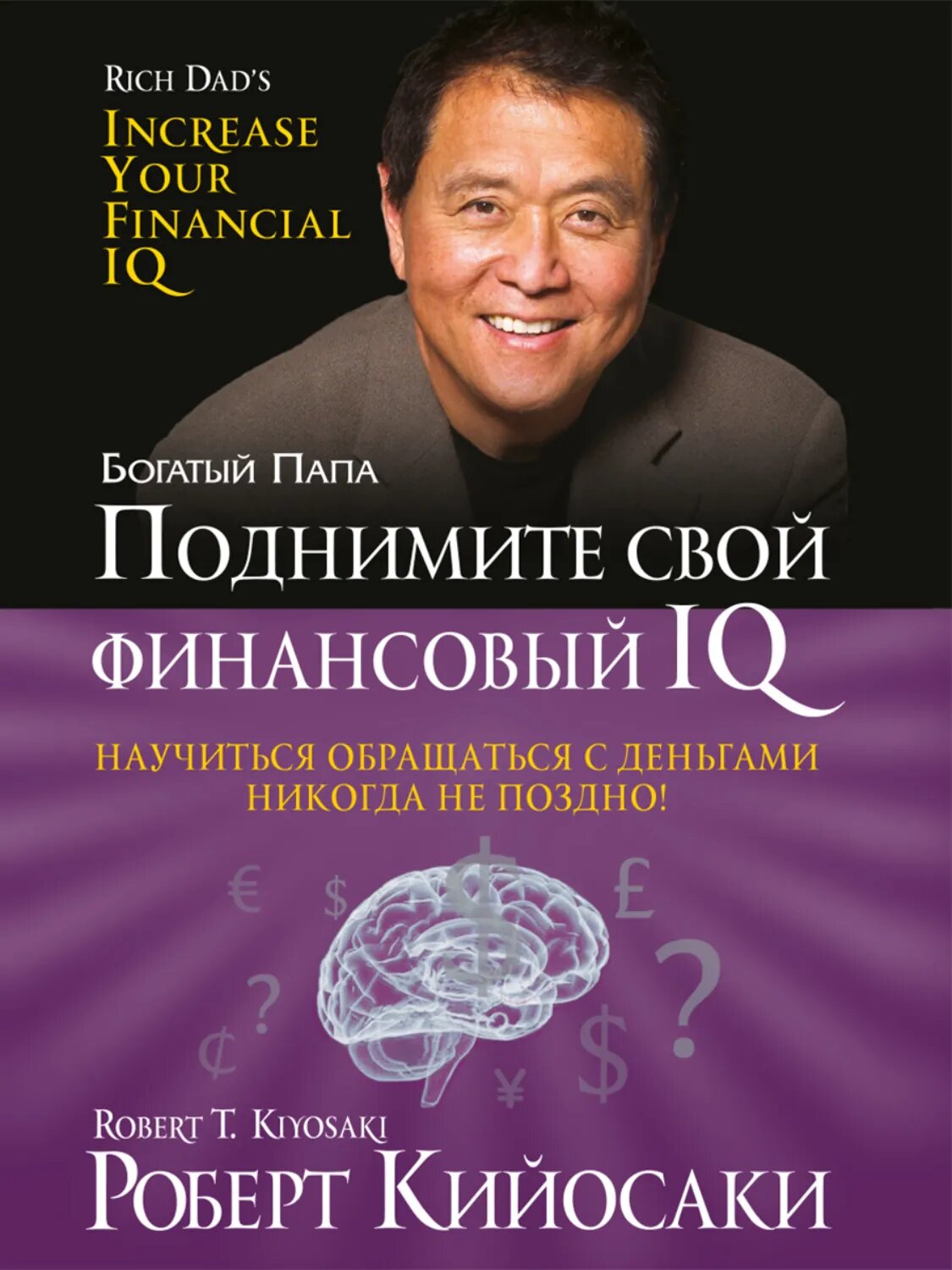 Поднимите свой финансовый IQ [Цифровая книга]