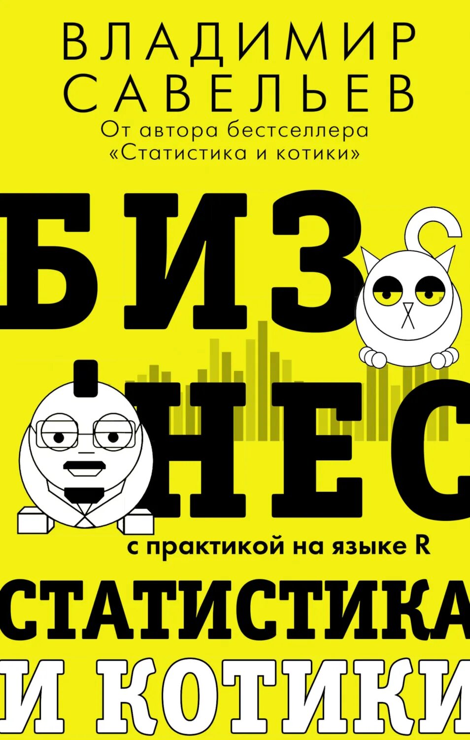 Бизнес, статистика и котики [Цифровая книга]