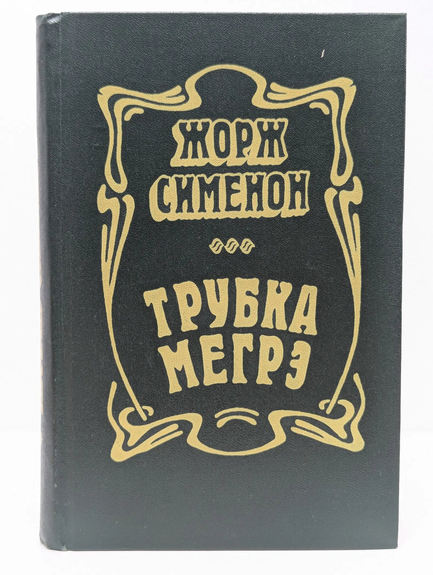 Трубка Мегрэ Сименон Жорж 1981