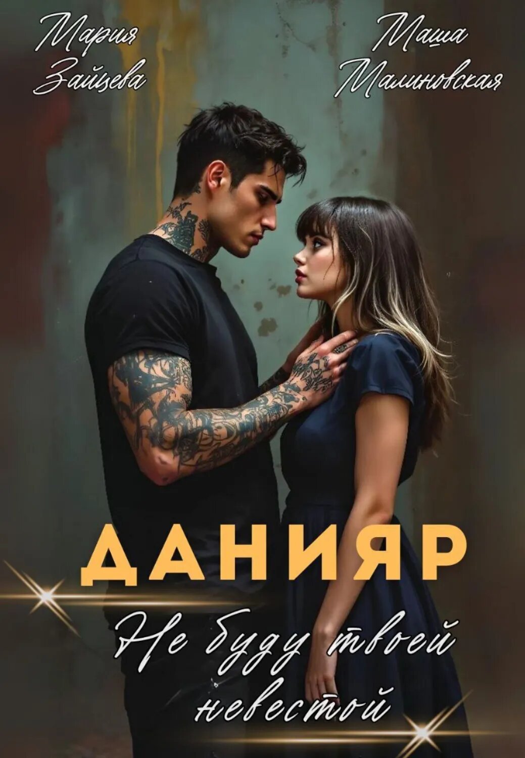 Данияр. Не буду твоей невестой [Цифровая книга]