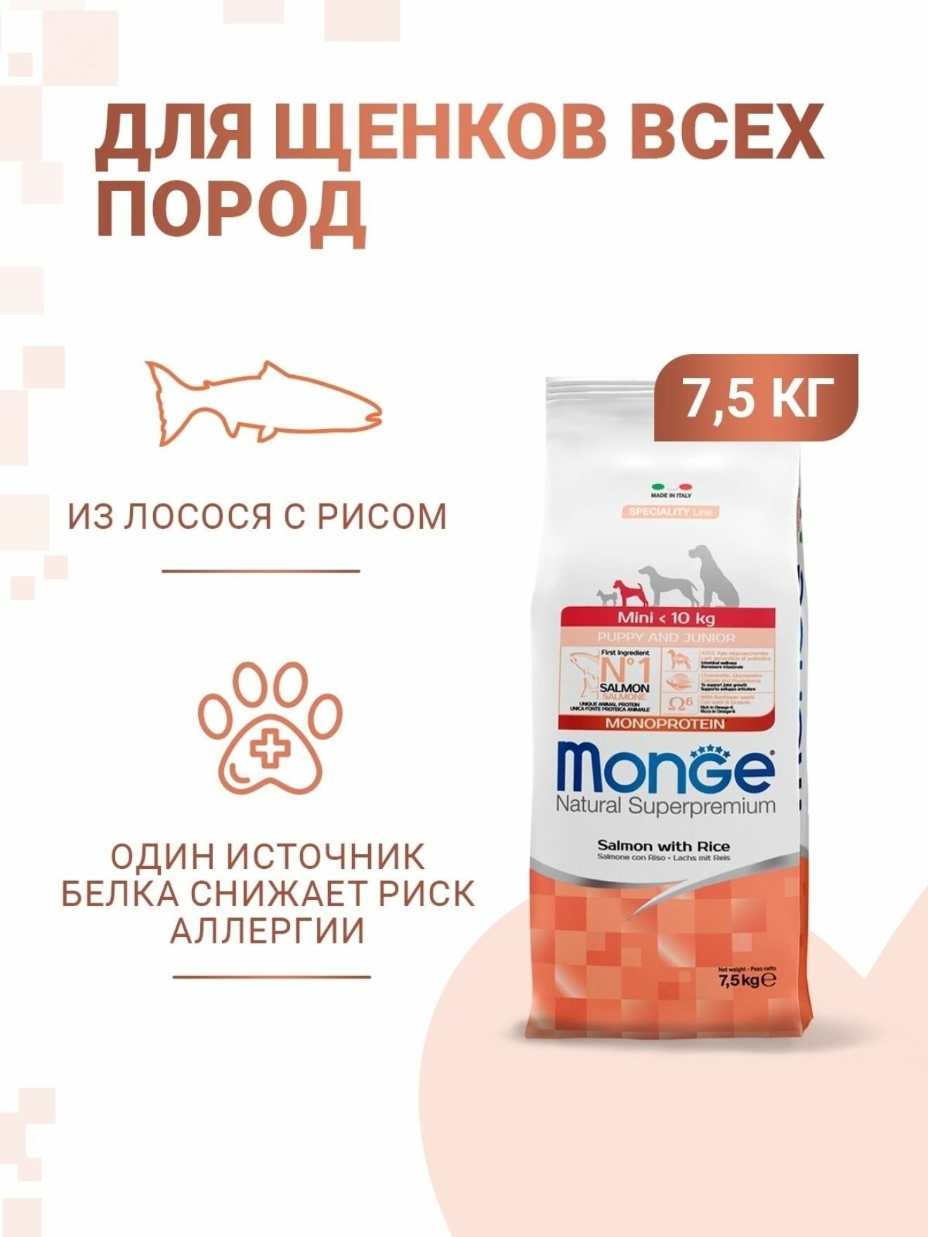 Monge Dog Speciality Line Monoprotein - Сухой корм для щенков мелких пород, лосось с рисом (2.5 кг)