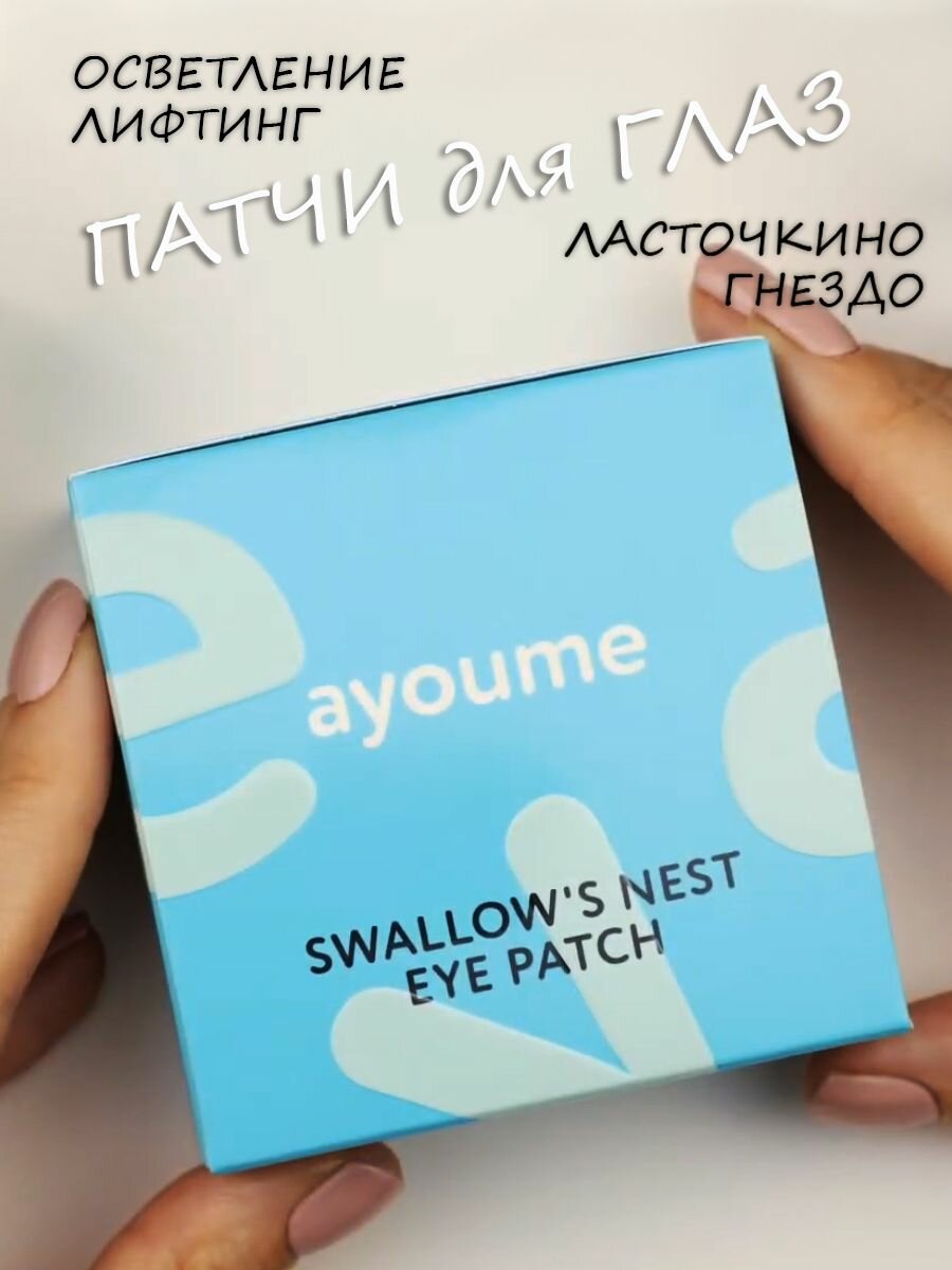 Гидрогелевые патчи для глаз Ayoume подтягивающие с экстрактом ласточкиного гнезда Swallows Nest Eye Patch, 60 шт.