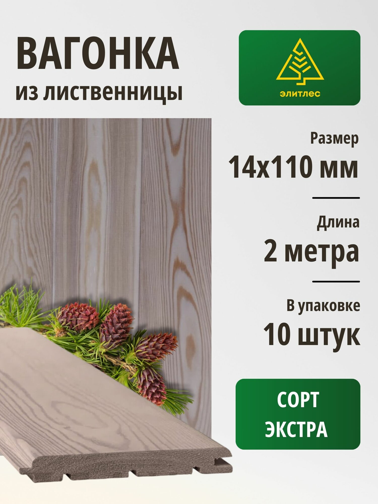 Вагонка "Штиль", лиственница 14х110х2000, упаковка 10 шт, Сорт Экстра (п)