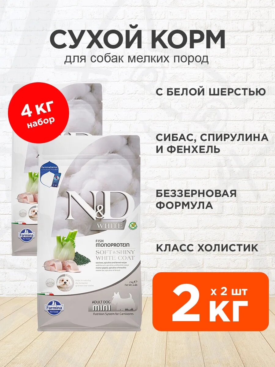 Корм сухой Farmina Dog N&D Grain Free White Adult Mini Sea Bass Spirulina & Fennel беззерновой для взрослых собак маленьких пород с белой шерстью, сибас, спирулини, фенхель, 2 кг 2 шт