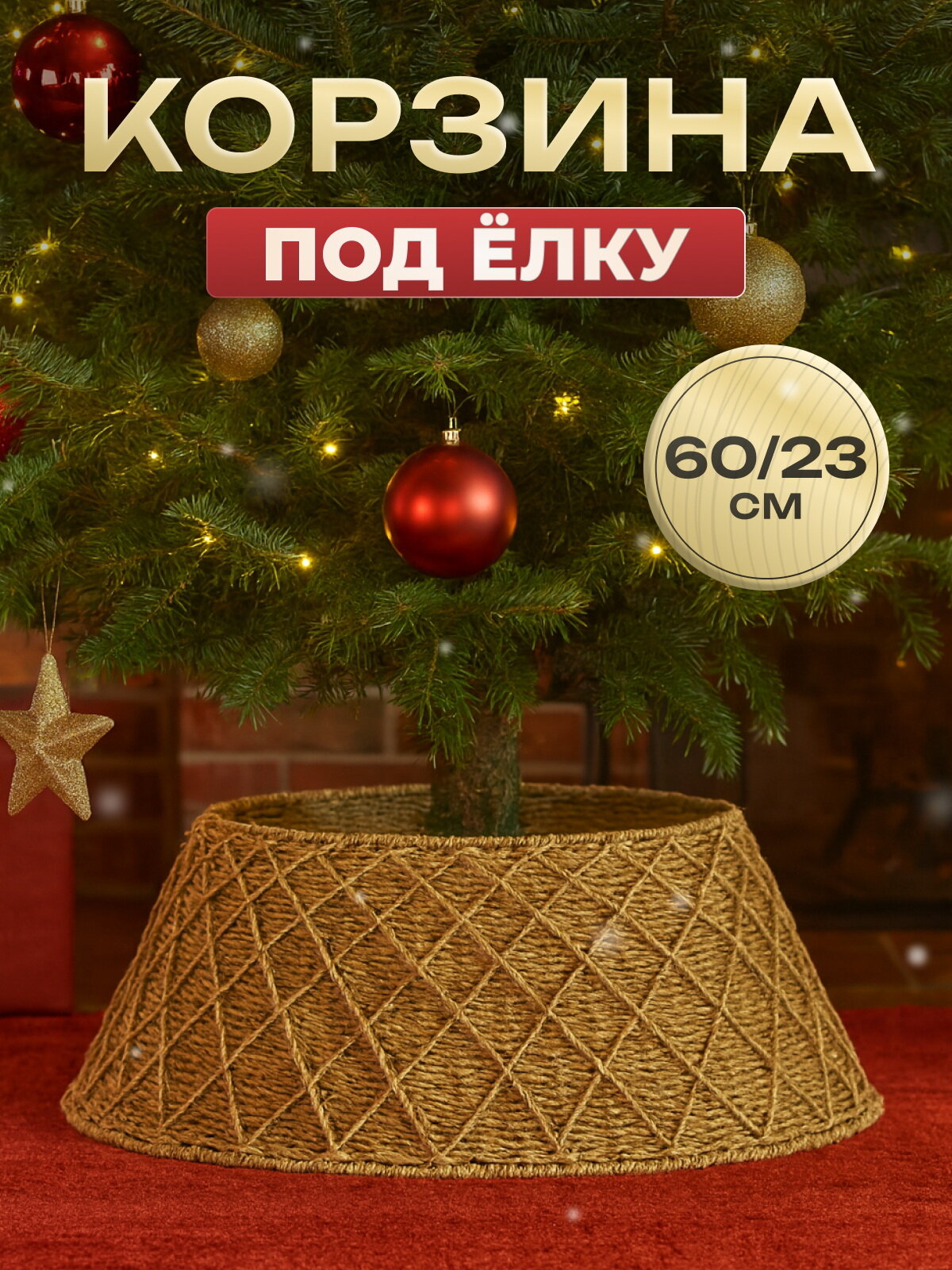 Плетеная корзина для елки Helga - Artisan Weave 60*23 см, складная, Christmas Deluxe, 13394