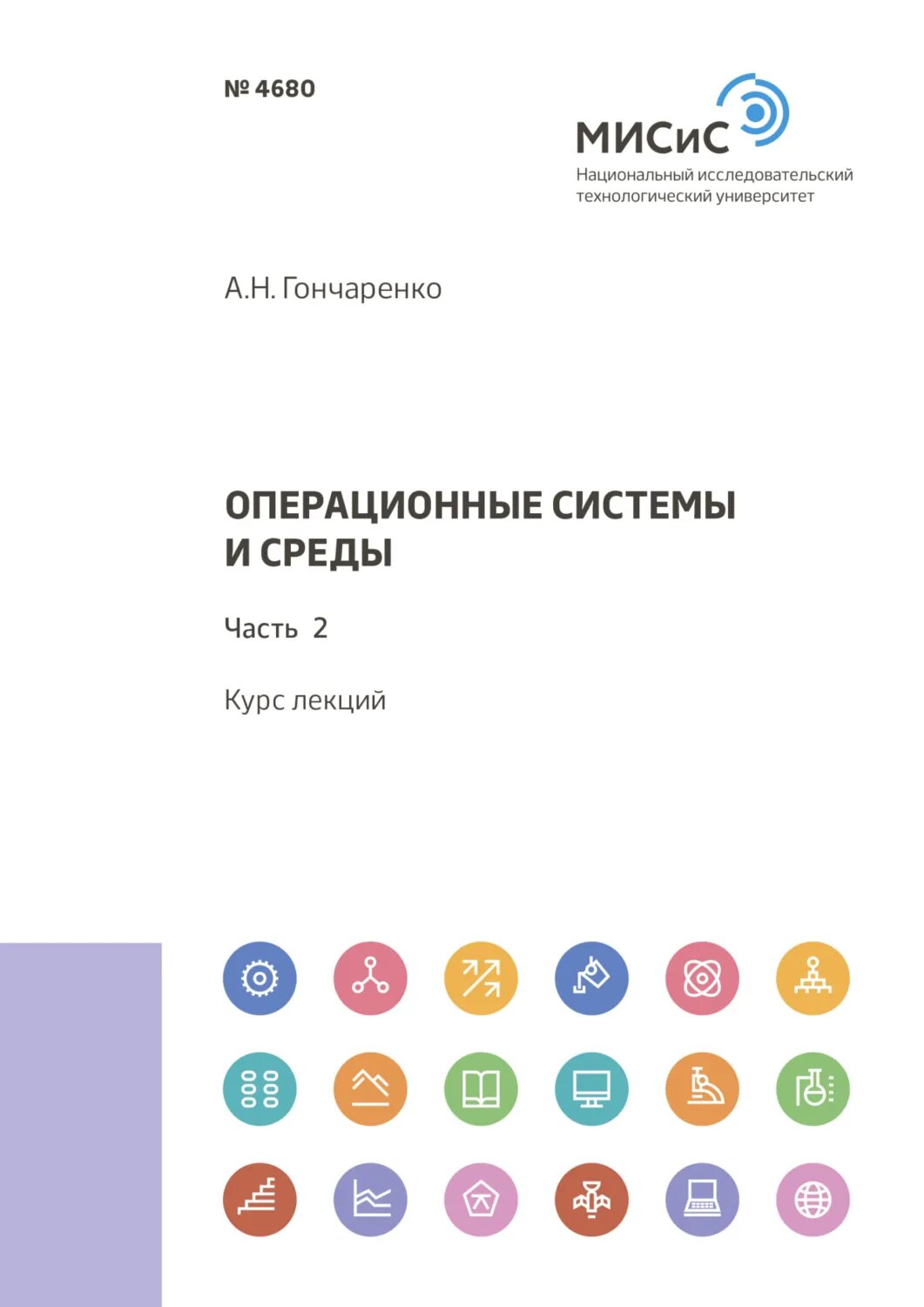 Операционные системы и среды. Часть 2 [Цифровая книга]