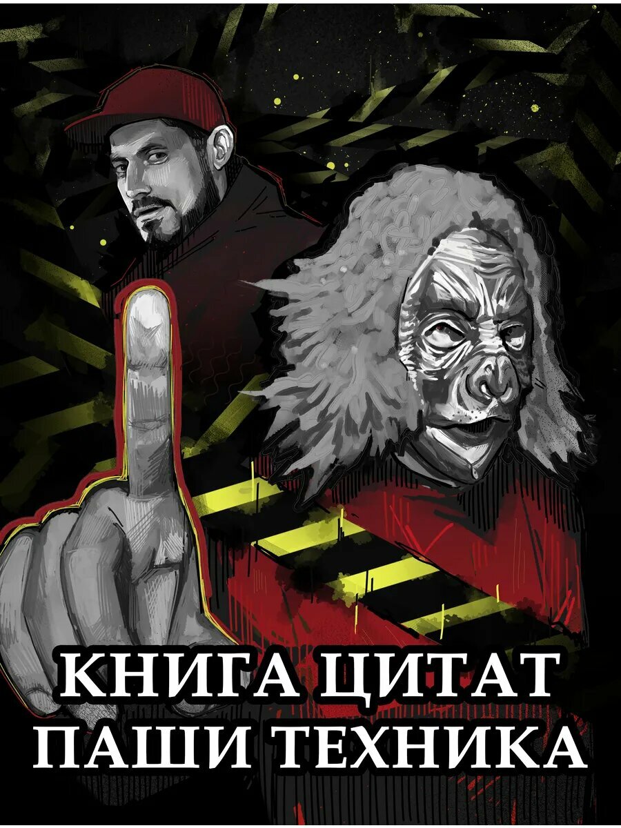 Книга цитат Паши Техника