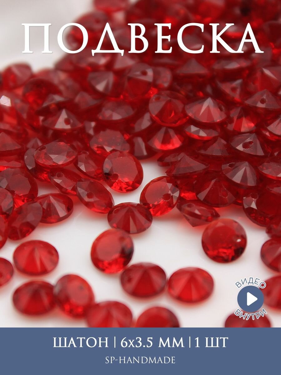 Подвеска из кубического циркония 6x3.5 мм, отверстие: 1 мм, красная, 1 шт