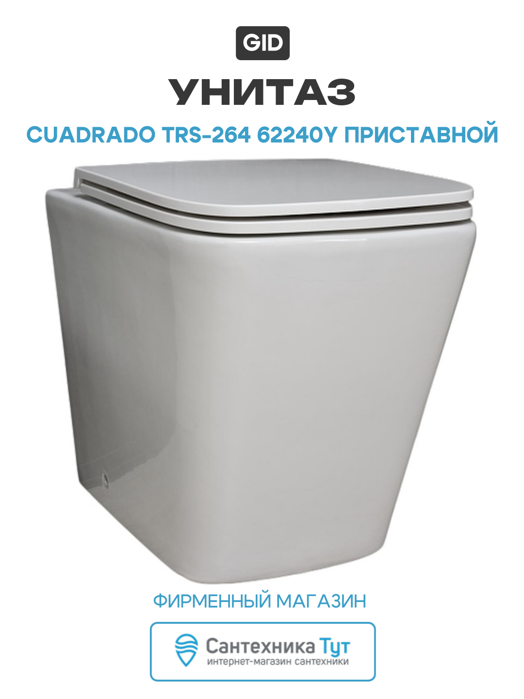 Унитаз Gid Cuadrado TRS-264 62240Y приставной цвет Белый с сиденьем Микролифт