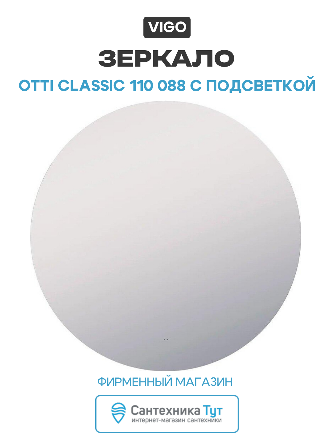 Зеркало Vigo Otti Classic 110 088 с подсветкой с бесконтактным выключателем