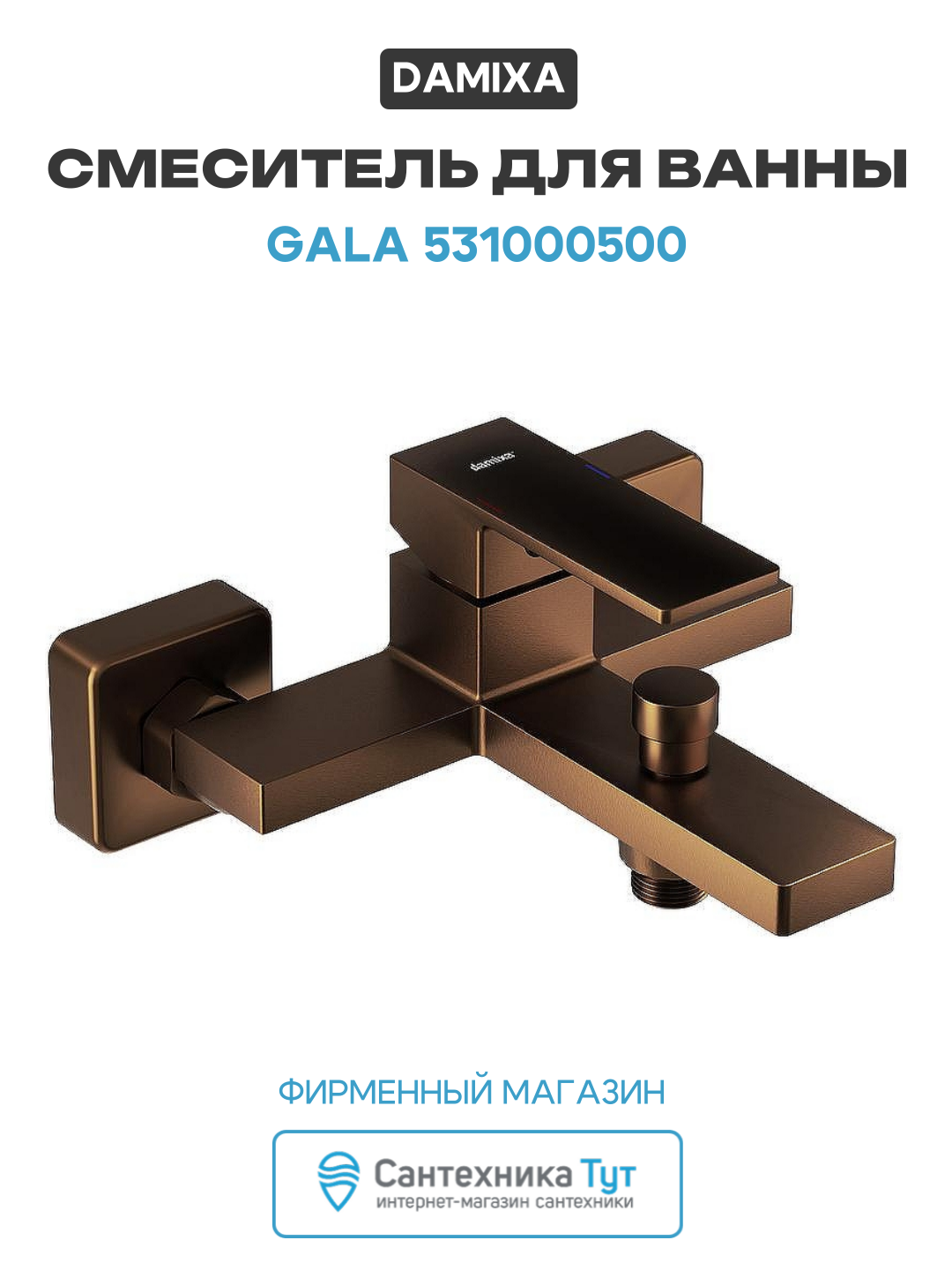 Смеситель для ванны Damixa Gala 531000500 Розовое золото латунь на стену Дания