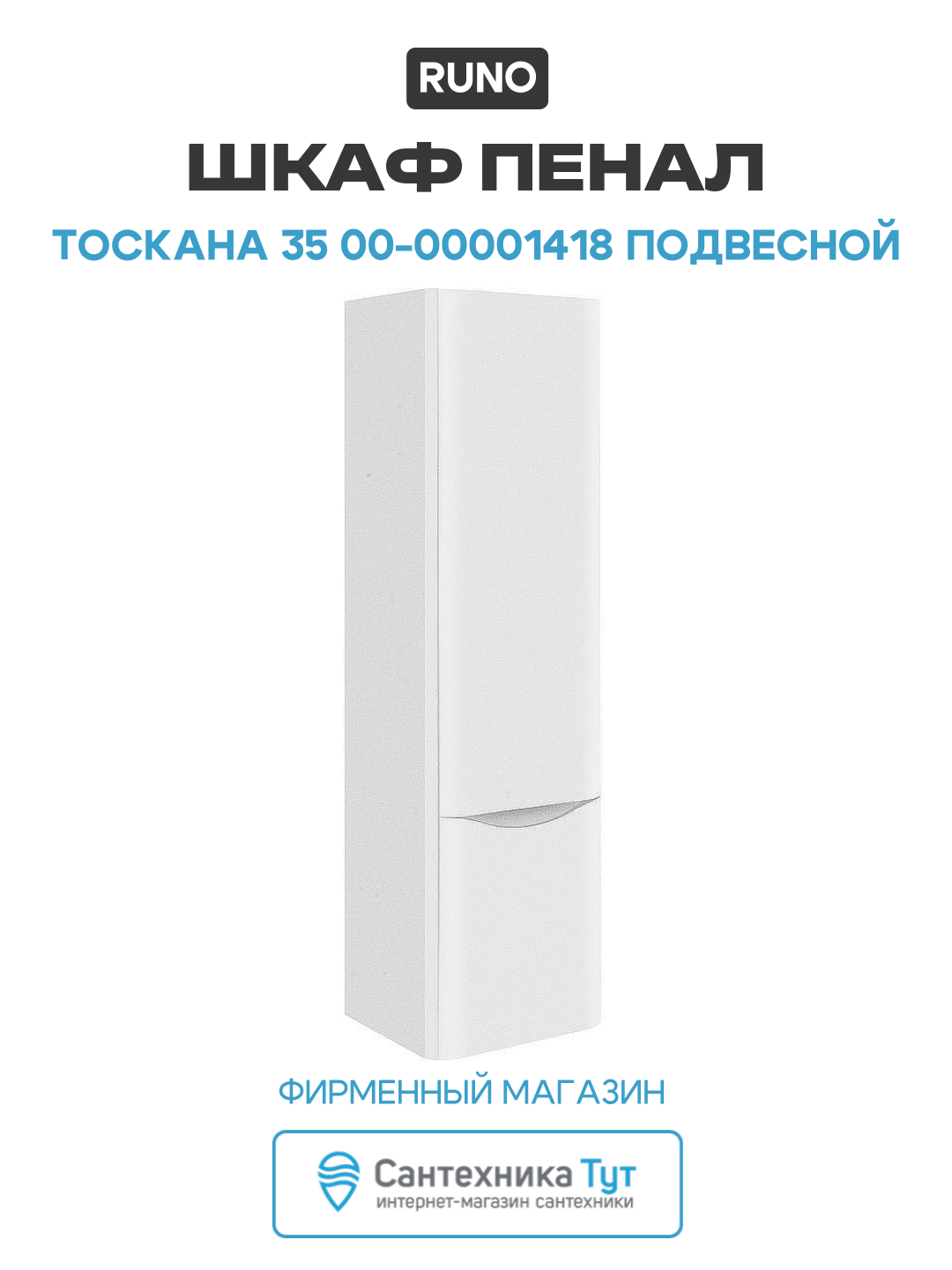 Шкаф пенал Runo Тоскана 35 00-00001418 подвесной Белый МДФ / ЛДСП белый с дверками Россия