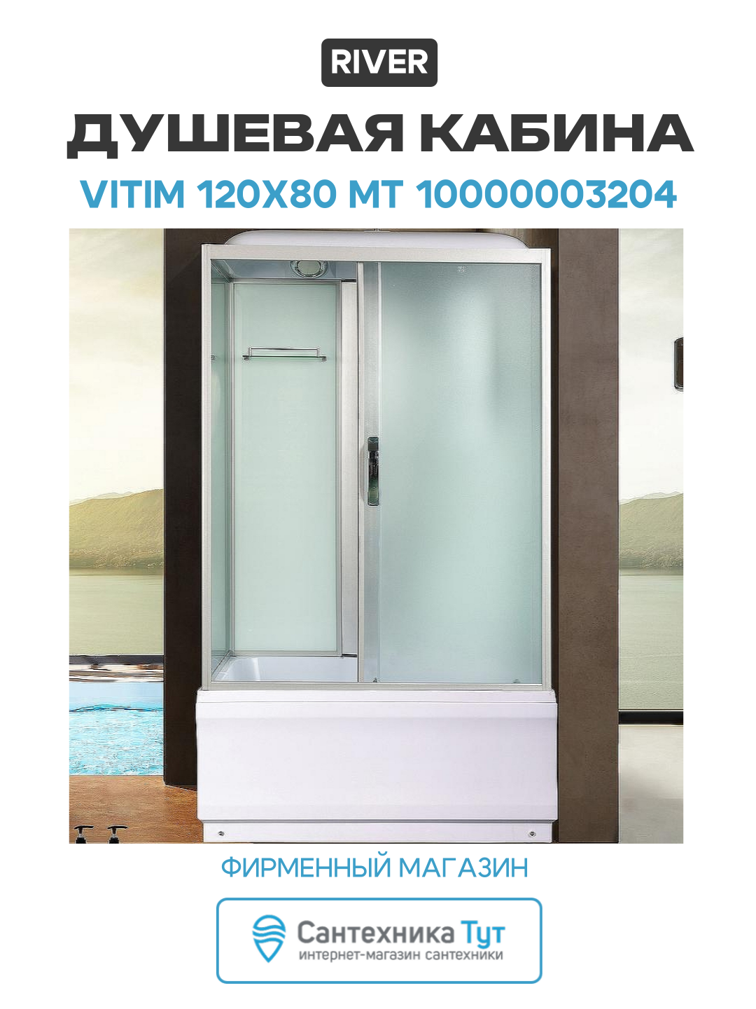 Душевая кабина River Vitim 120x80 МТ 10000003204 с поддоном 120х80 с гидромассажем хром Россия