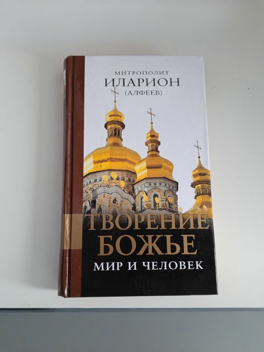 Творение Божье. Мир и человек