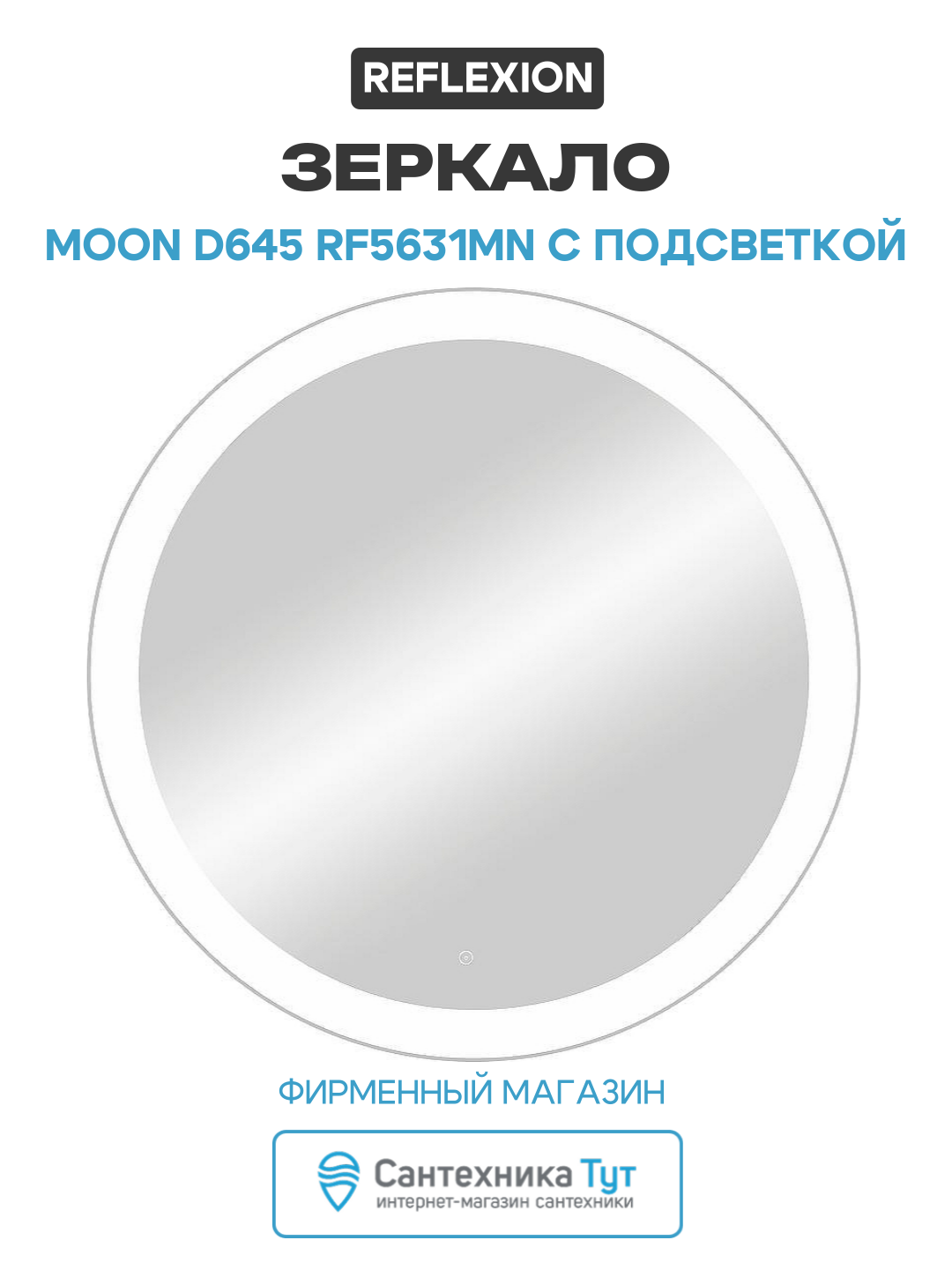 Зеркало Reflection Moon D645 RF5631MN с подсветкой с сенсорным выключателем и диммером стекло Россия