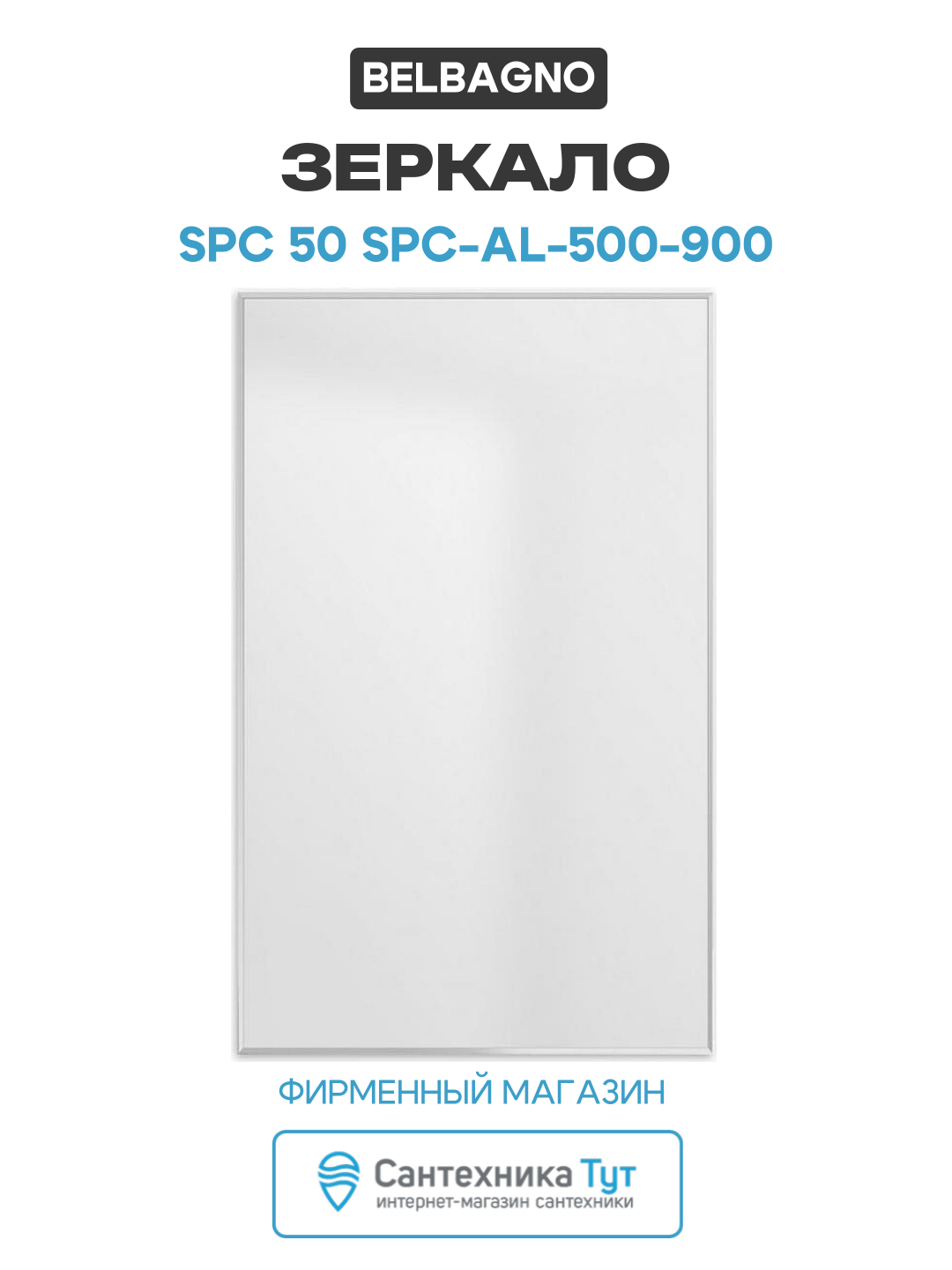 Зеркало BelBagno SPC 50 SPC-AL-500-900 Хром стекло, современный