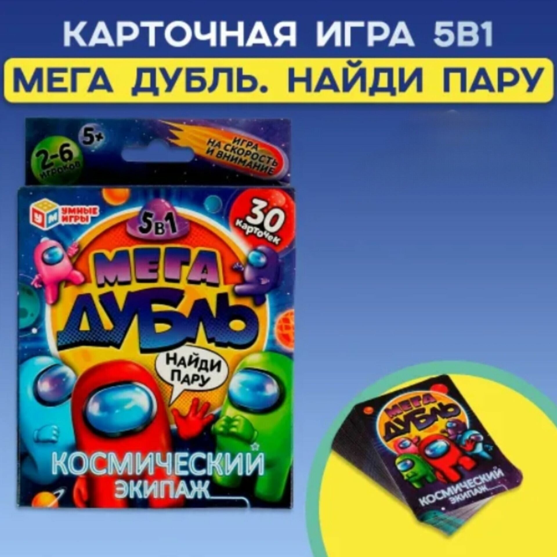 Мега дубль Найди пару 5 в 1. Космический экипаж. 30 карточек