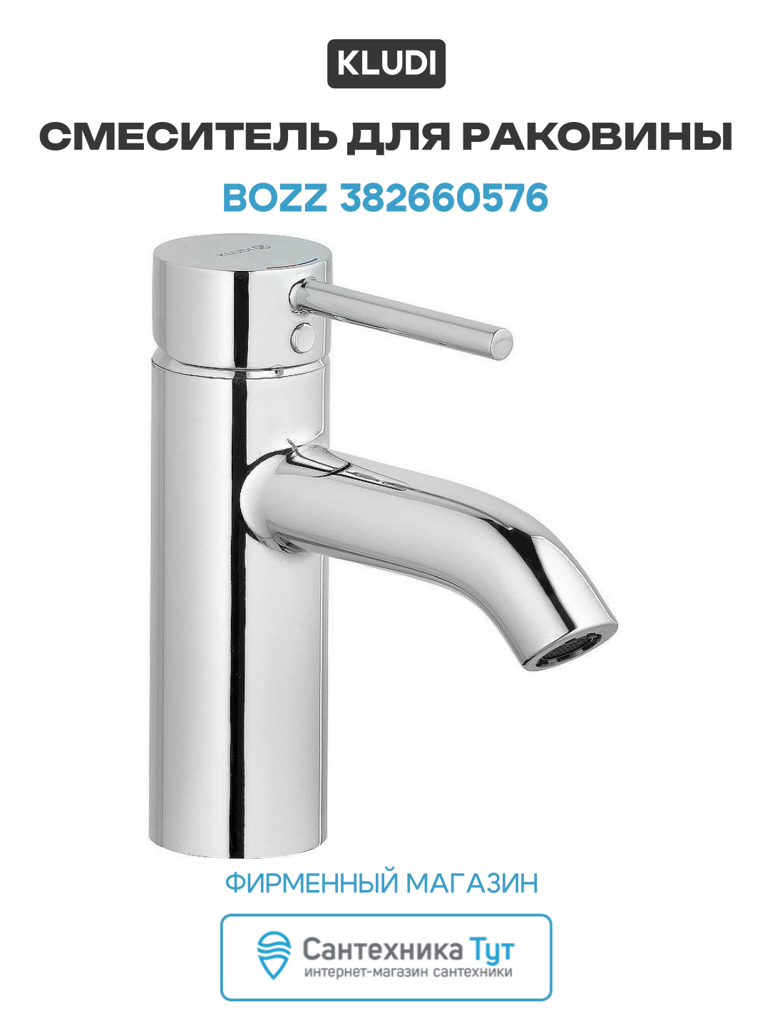 Смеситель для раковины Kludi Bozz 382660576 Хром латунь Германия