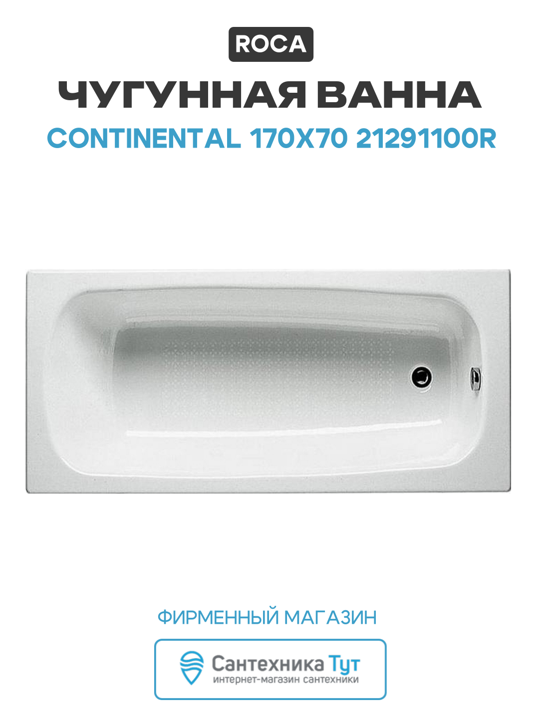 Чугунная ванна Roca Continental 170x70 21291100R с противоскользящим покрытием белый чугун