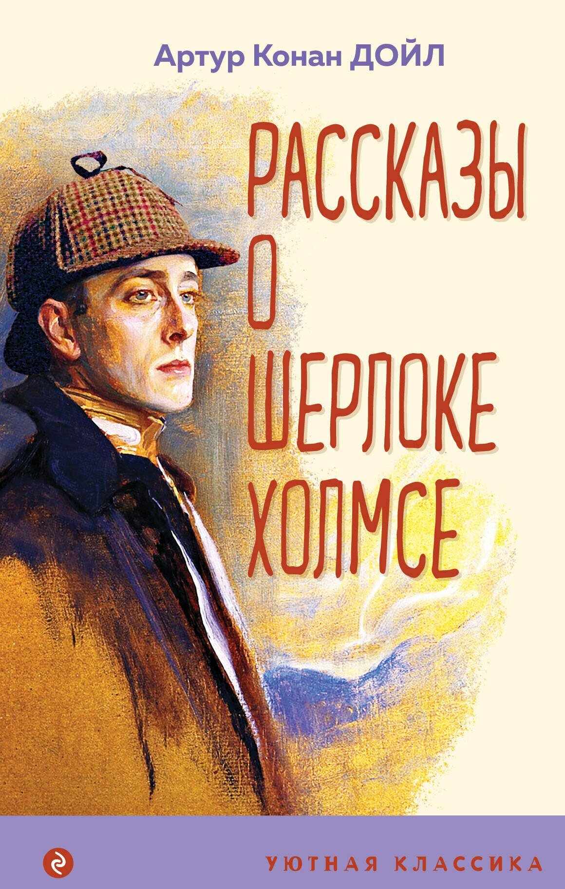 Рассказы о Шерлоке Холмсе (Конан Дойл А.)