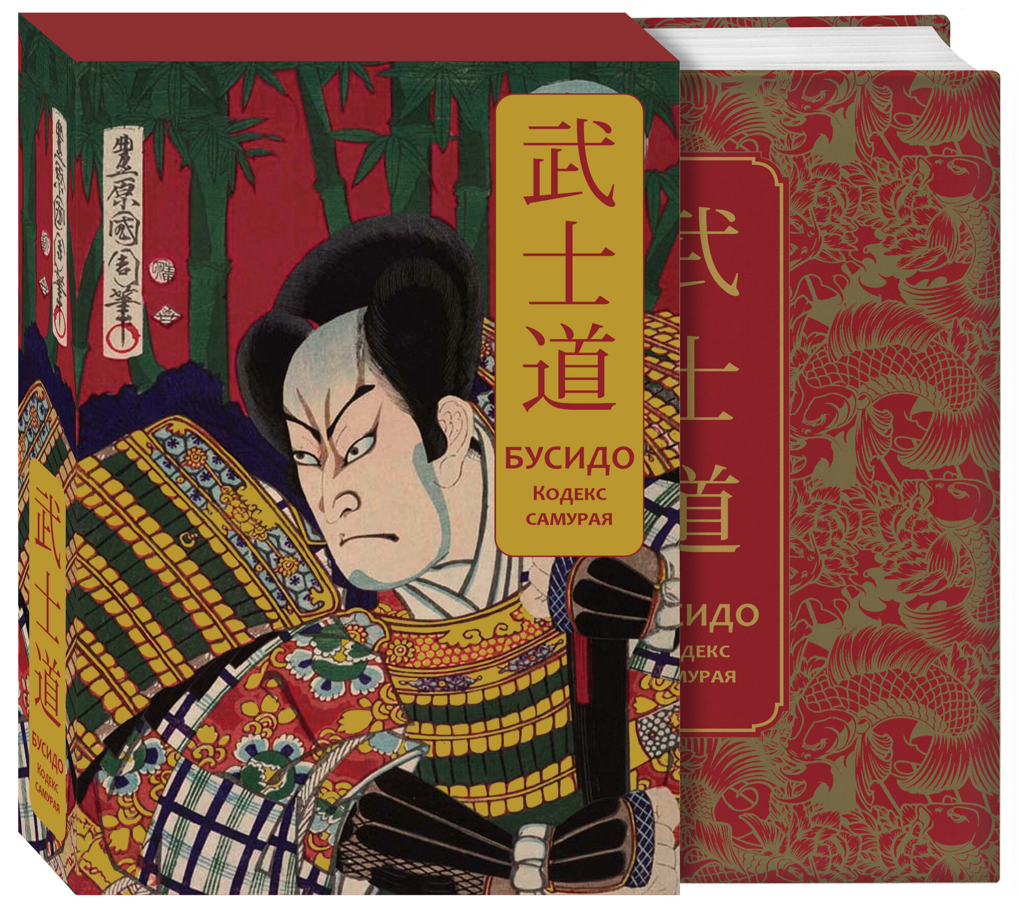 Нитобэ И. Бусидо. Кодекс самурая. Специальное издание с древнекитайским переплетом (подарочный короб)