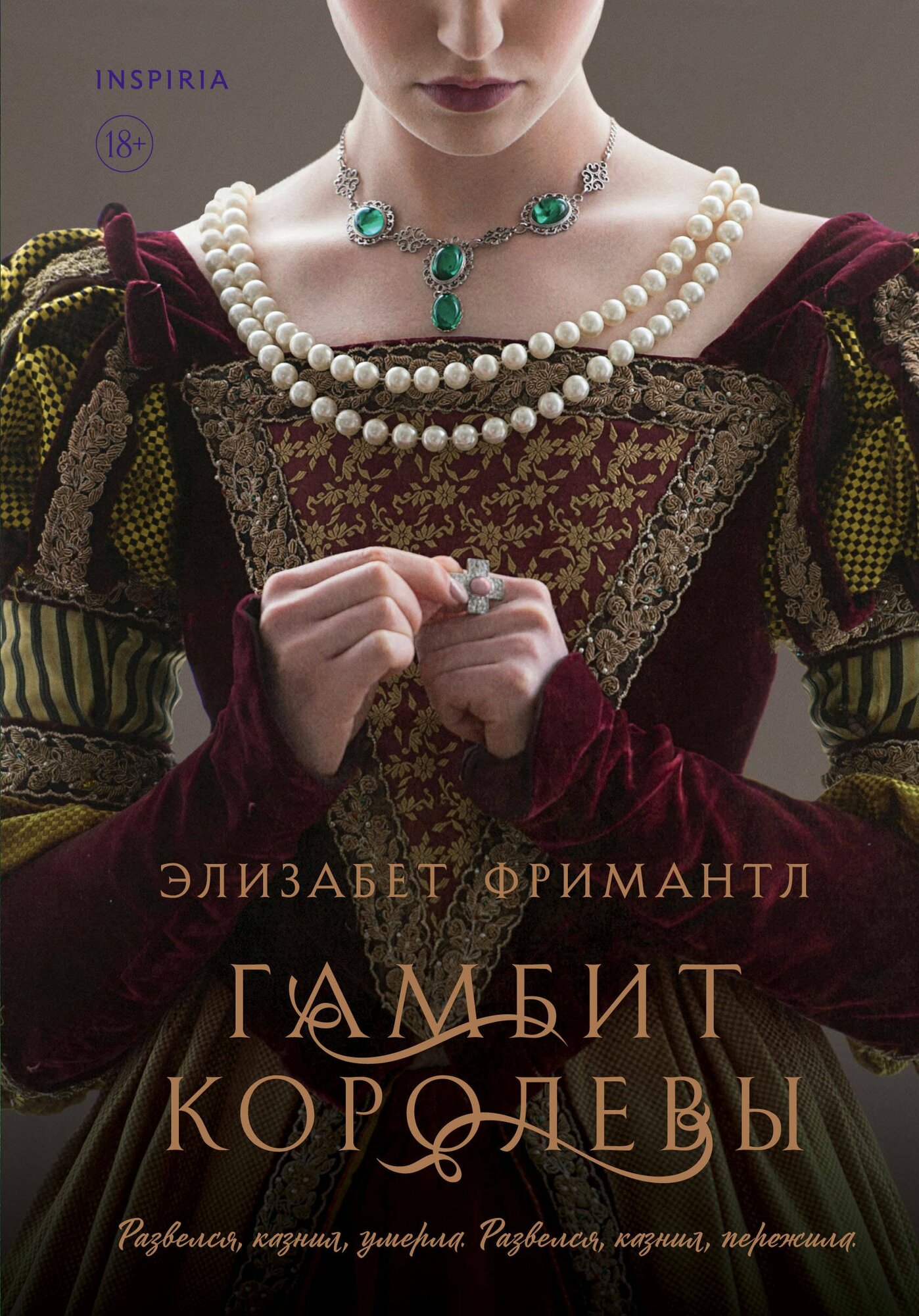 Книга: "Гамбит королевы" от Фримантл Э, русский язык, Зарубежная историческая проза