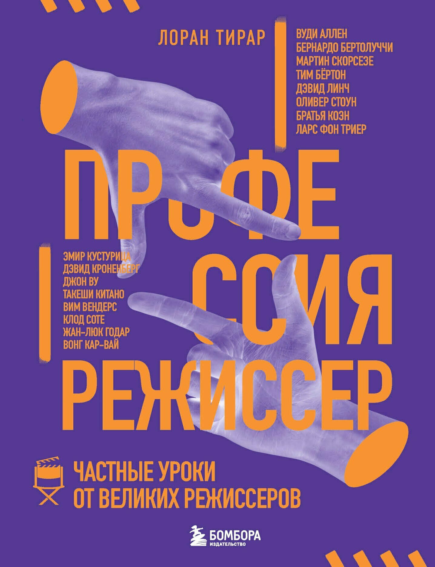 Книга: "Профессия режиссер. Частные уроки от великих режиссеров" от Тирар Л, русский язык, Кино. Телевидение