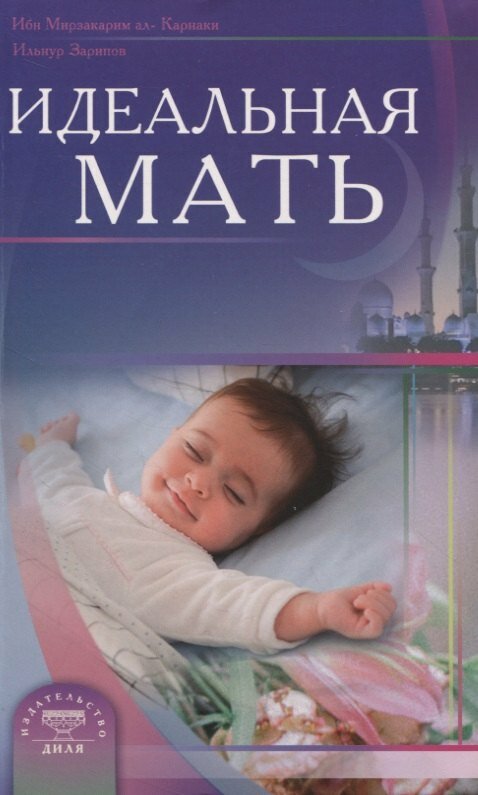 Книга: "Идеальная мать (new)" от Зарипов И, русский язык, Ислам