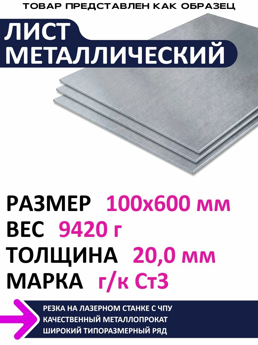 Лист металлический г/к 100х600х20,0 мм