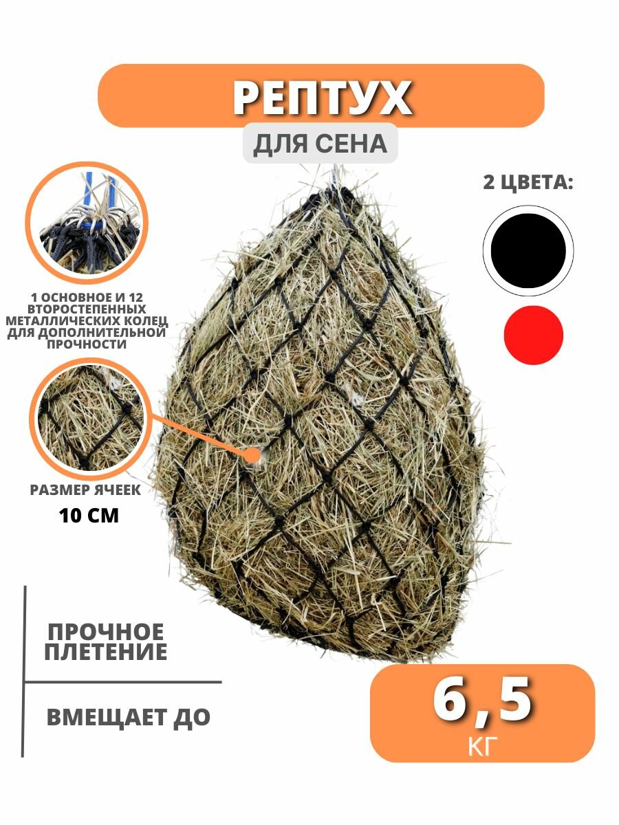 Сетка для сена на 6.5 кг