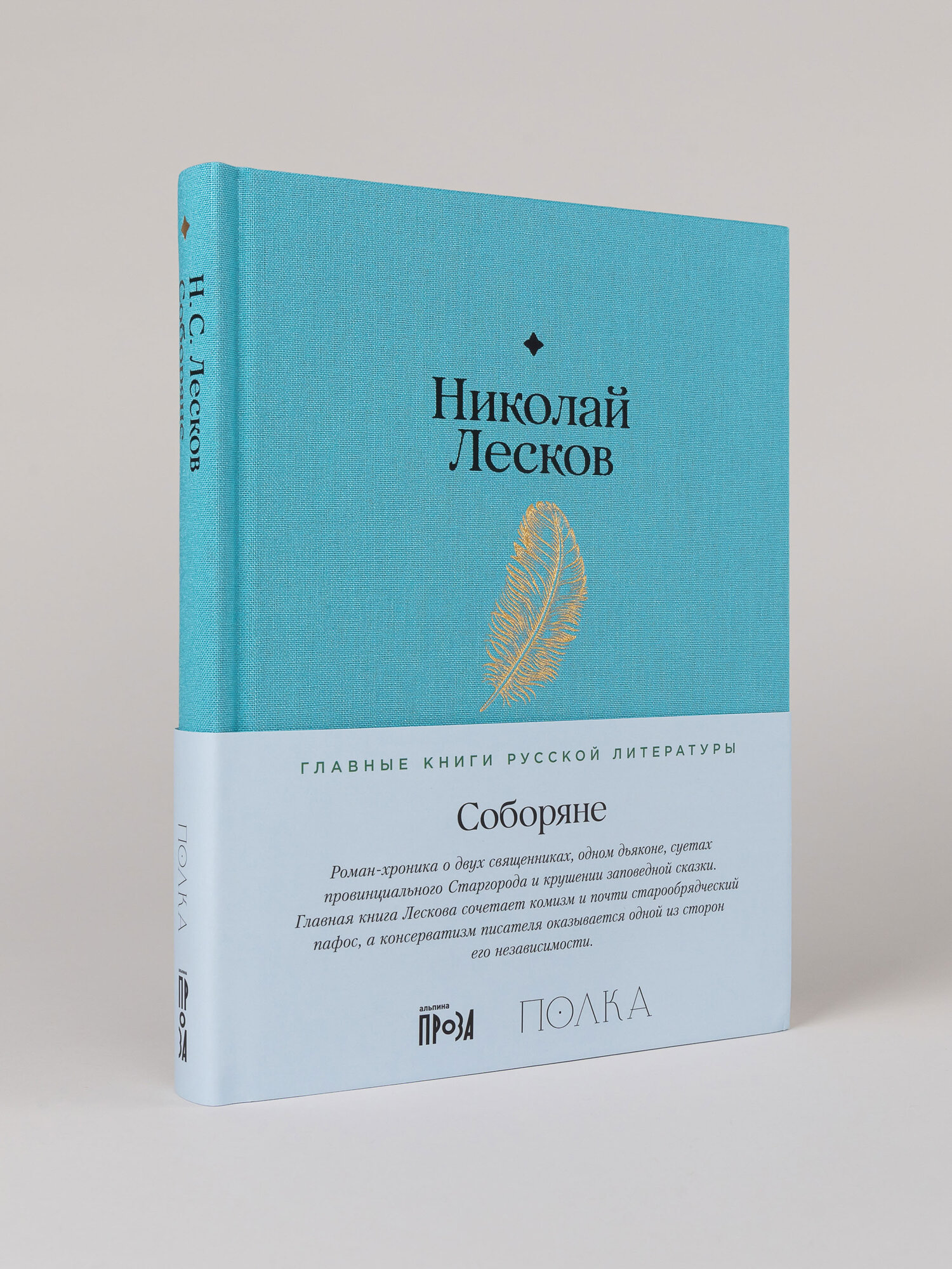 Книга "Соборяне" / Издательство: Альпина. Проза | Лесков Иван Васильевич