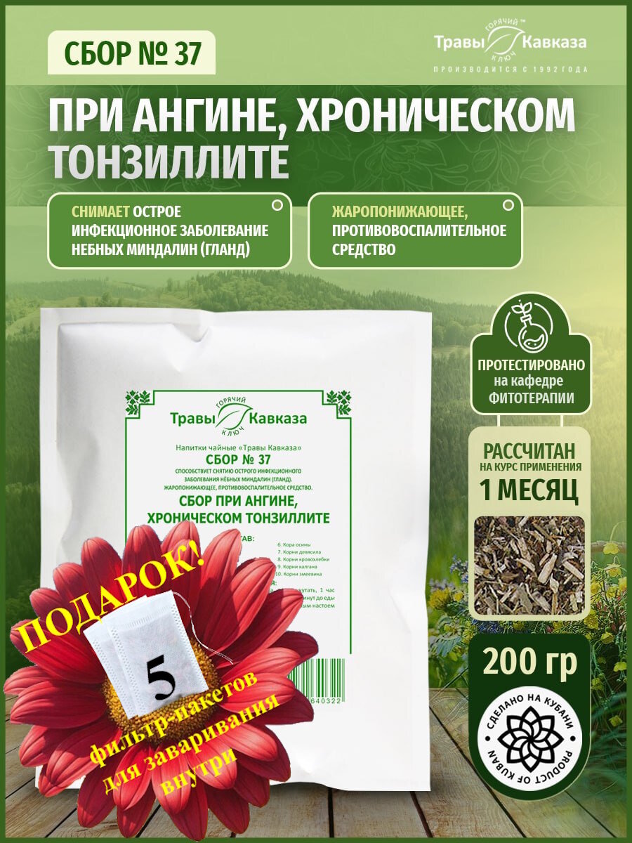 Травяной Сбор Травы Кавказа №37, при Ангине, Хроническом Тонзиллите, 200 г