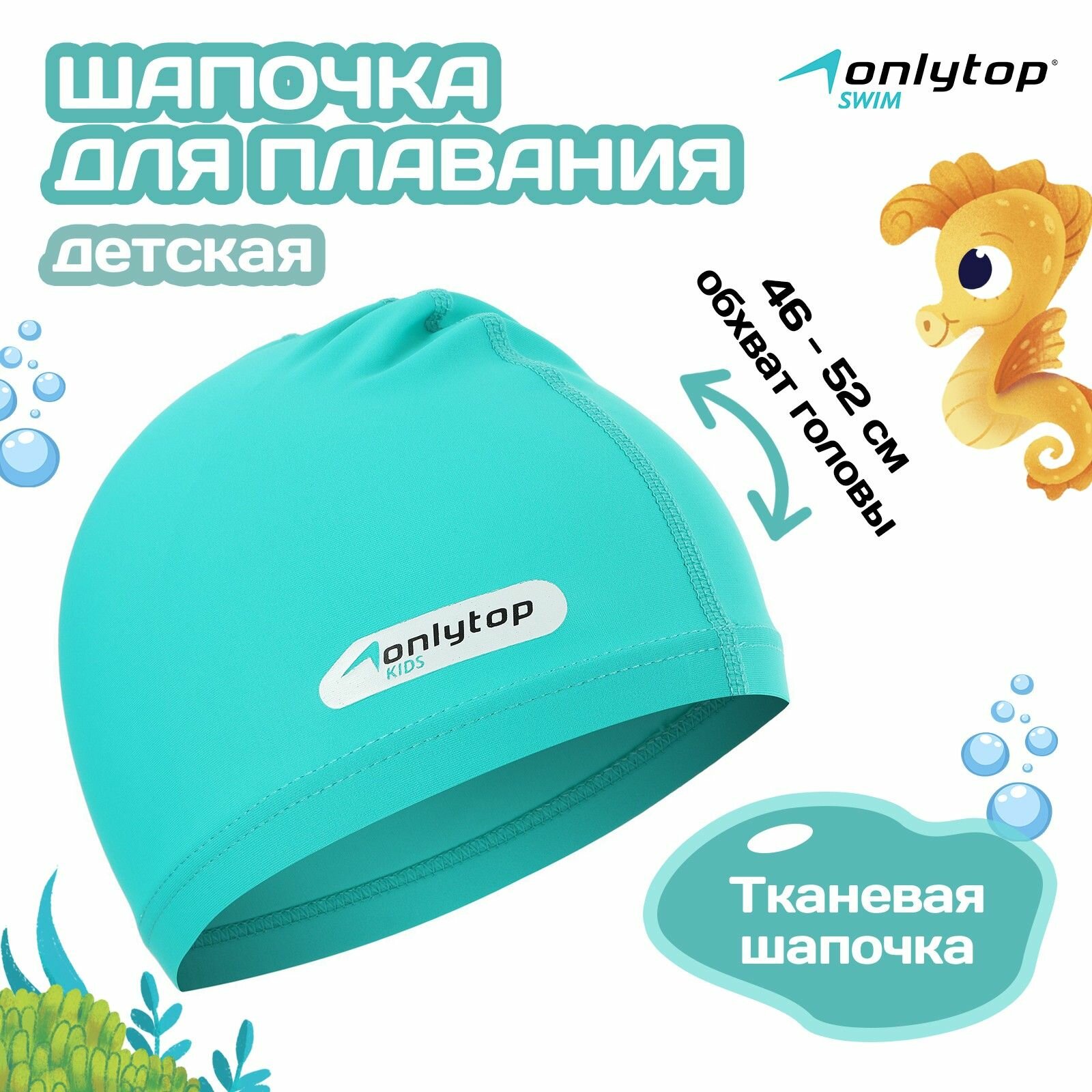 Шапочка для плавания детская, тканевая, обхват 46-52 см