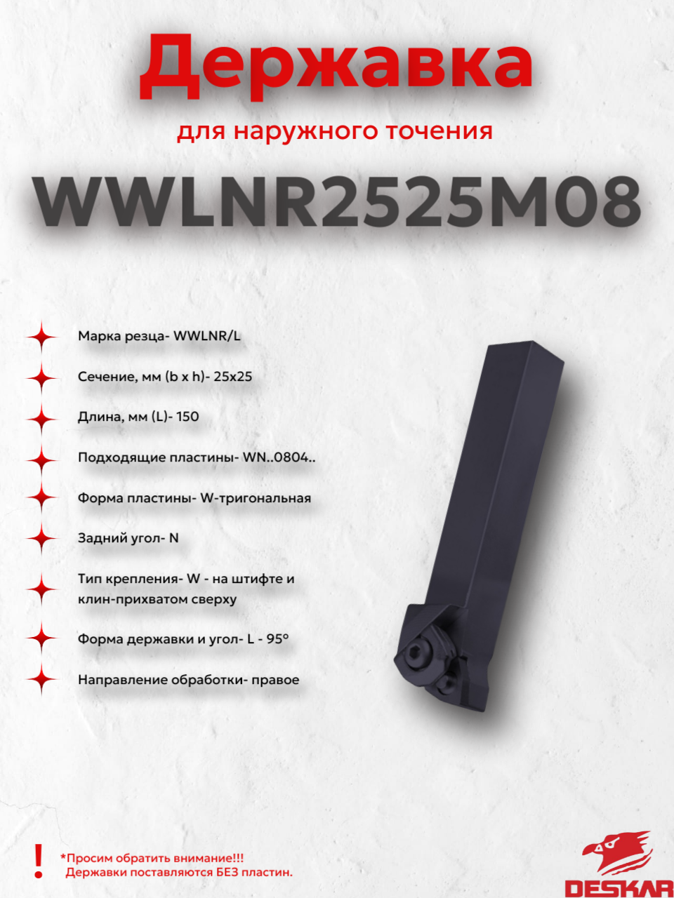 Державка Deskar WWLNR2525M08 для наружного точения, для станков, правого направления, 150мм, 00-00050878