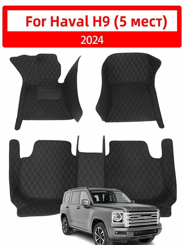 Автомобильные коврики для пола For Haval H9 2024 (5 Seats)