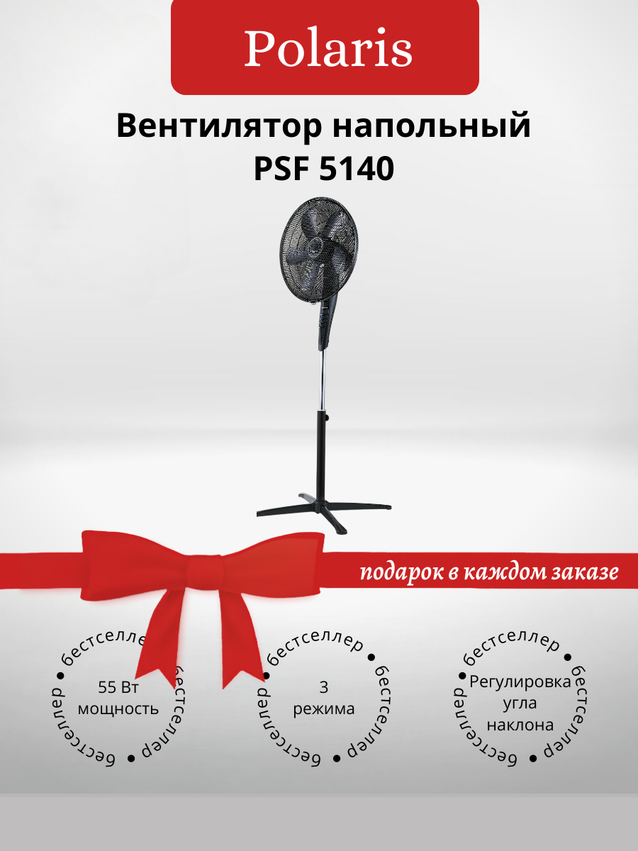 Вентилятор Polaris PSF 5140 (+подарок)