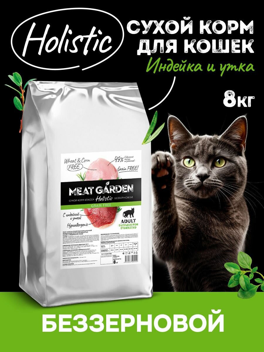 Сухой полнорационный корм холистик Meat Garden для кошек беззерновой Индейка с Уткой 8кг
