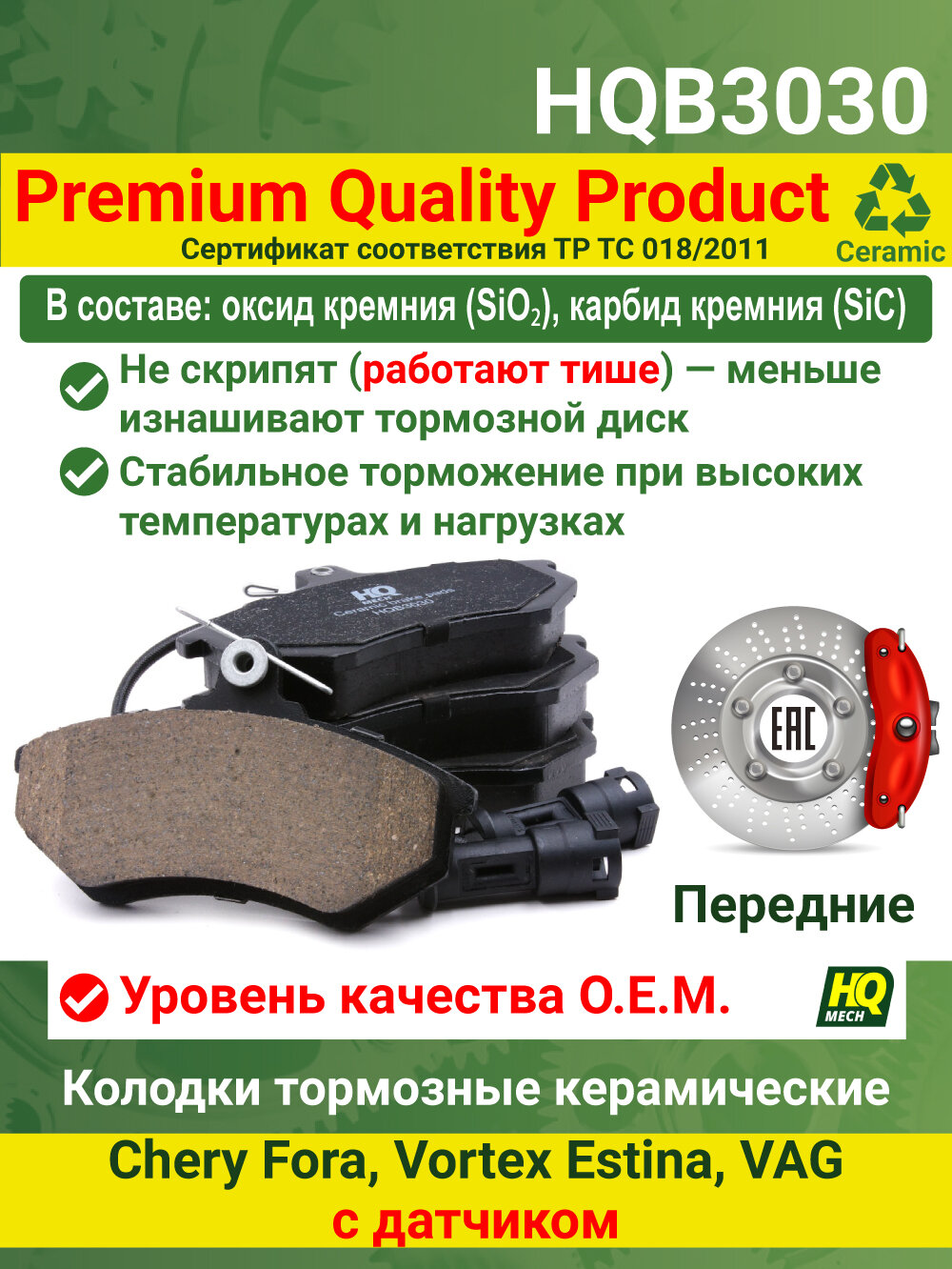 Колодки керамика HQB3030 Chery Fora, Vortex Estina, VAG (с ушком и датчиком) передние, A21BJ3501080, 443698151D