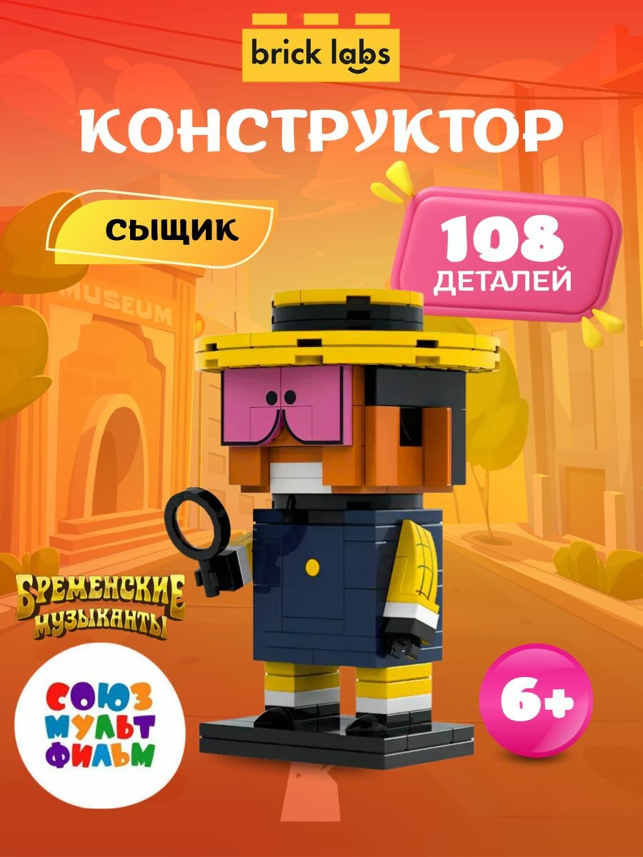 Конструктор Brick Labs "Бременские музыканты: Сыщик"
