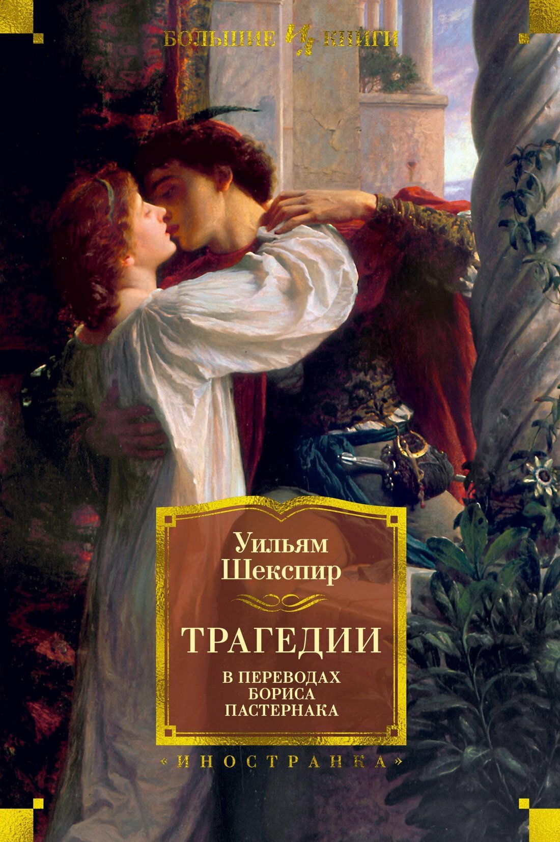 Книга: "Трагедии" от Шекспир У, русский язык, Зарубежная поэзия