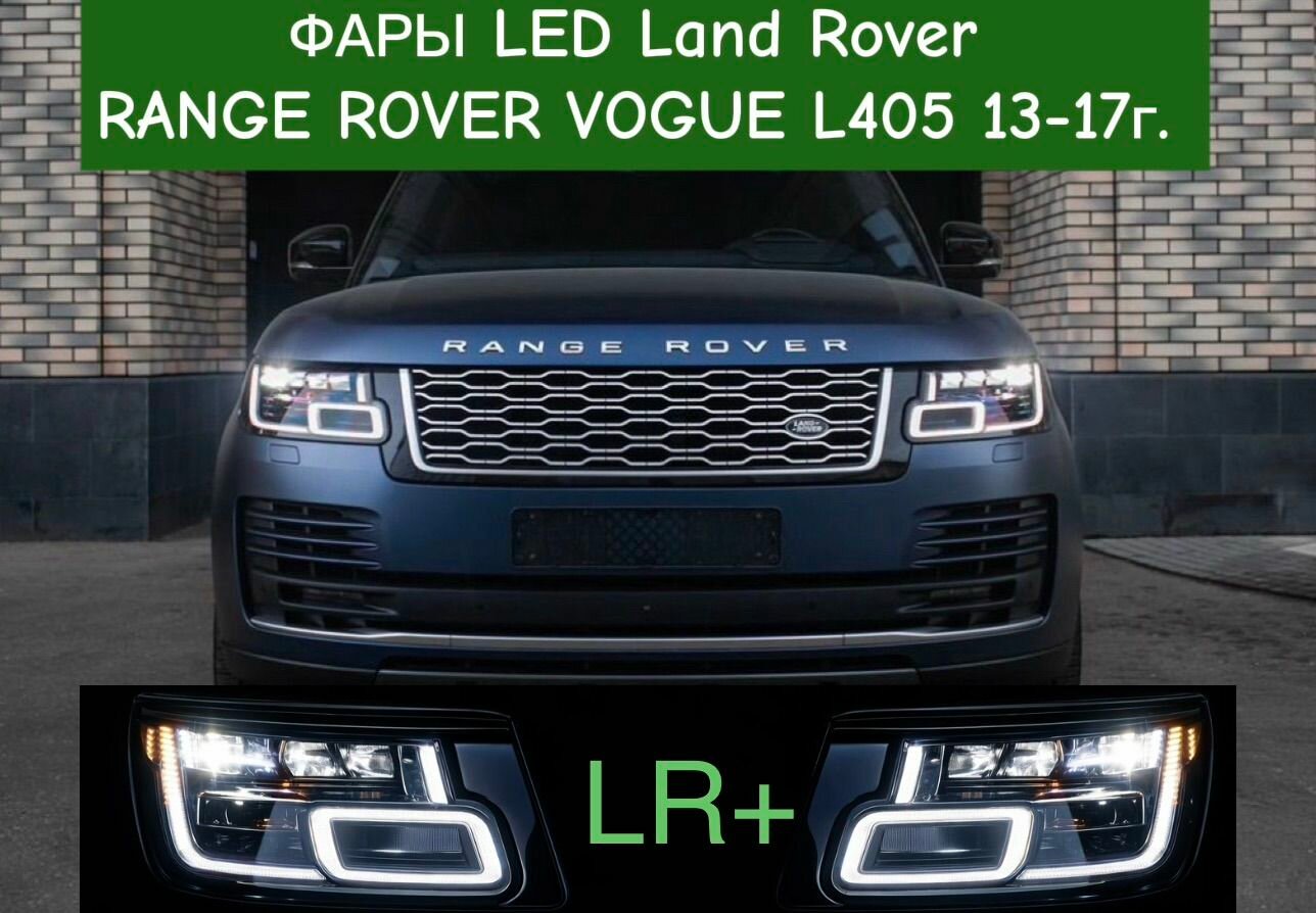 Фары LED RANGE ROVER VOGUE L405 13-17г. Land Rover