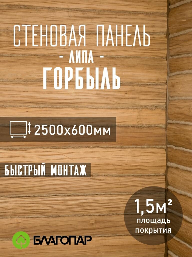 Стеновая панель горбыль из липы с лыком 2500*600*50 мм, 1,5 кв м, Благопар