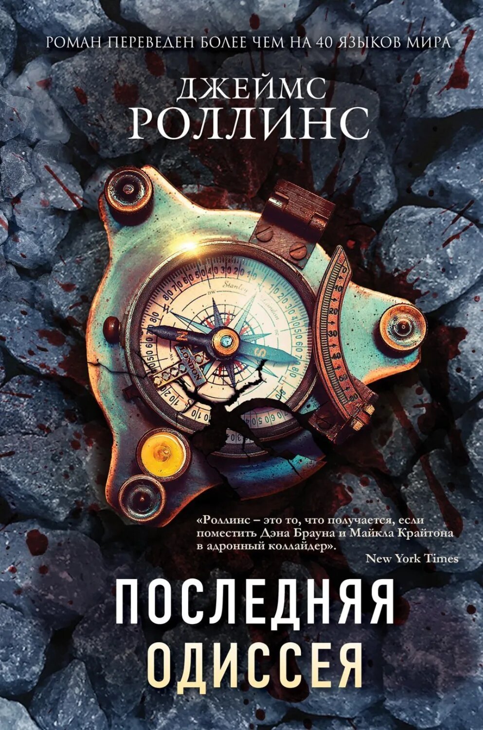 Последняя одиссея [Цифровая книга]