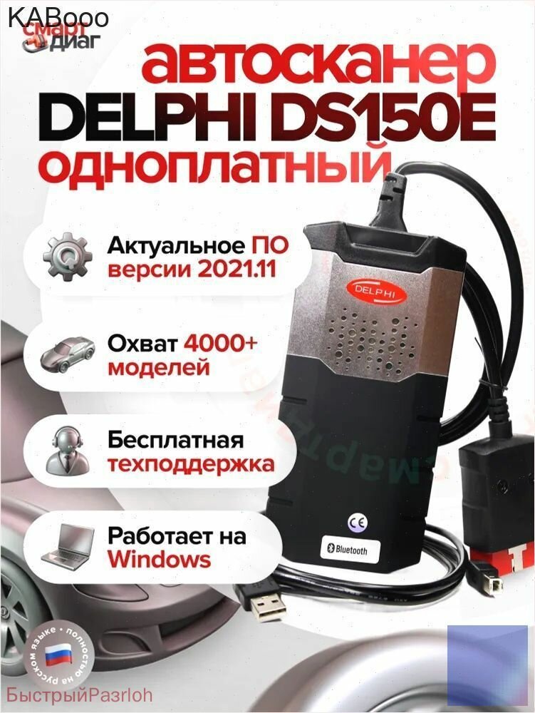 Диагностический автосканер Delphi DS150E одноплатный USB/Bluetooth для легковых и грузовых, поддержка ПО 2020.23