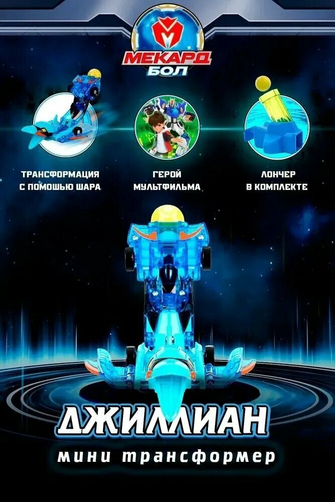 Робот Трансформер Mecard ball (Мекардбол) Джиллиан, мини, MAB-003